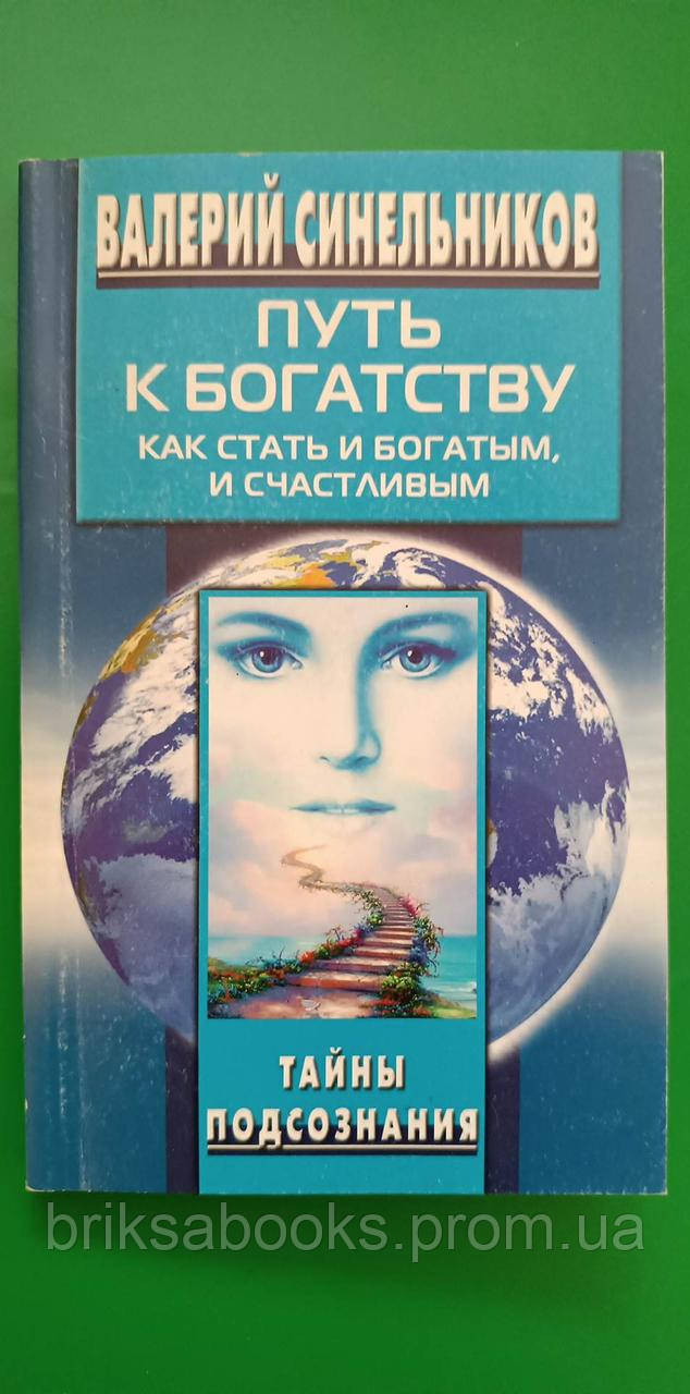 Путь к Богатству Валерий Синельников Книга Б/у — Купить Недорого на ...
