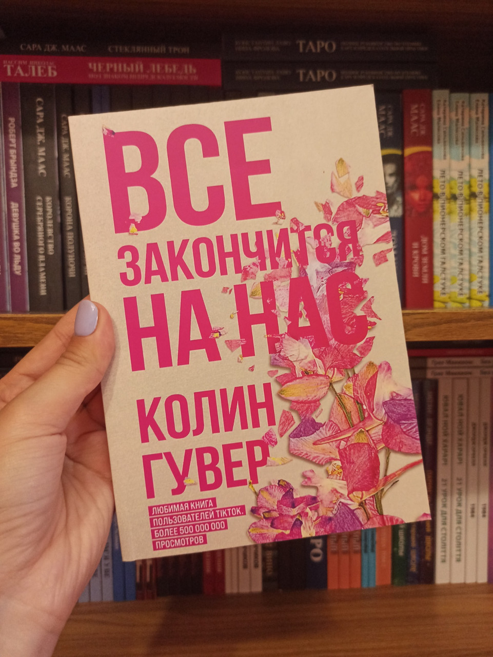 Все закончится на нас Колин Гувер книга в мягком переплете (ID ...