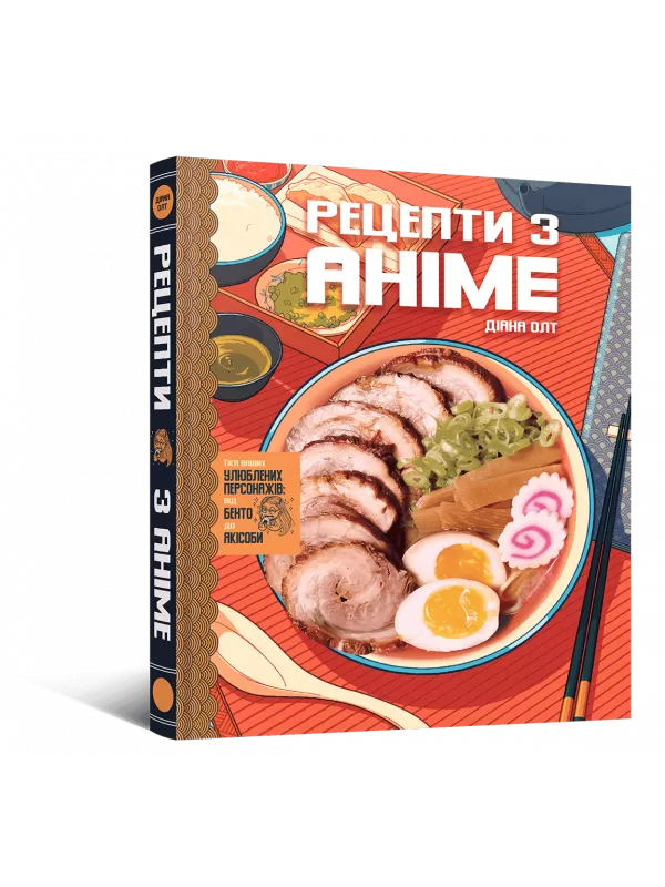 Купить Кулінарна Книга Рецепти з Аніме Їжа Ваших Улюблених Персонажів від Бенто до Якісоби Ukr