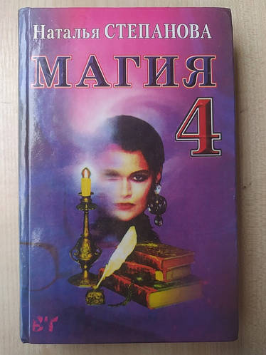 Купить Магия-4 Наталья Степанова, цена 350 ₴ — Prom.ua (ID#1818636207)