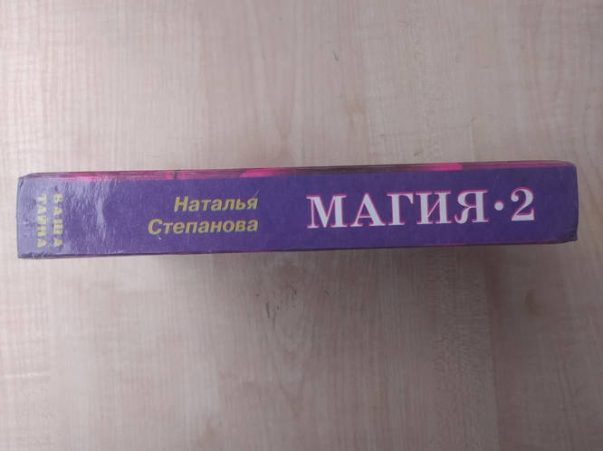 Купить Магия-2 Наталья Степанова, цена 350 ₴ — Prom.ua (ID#1818637068)