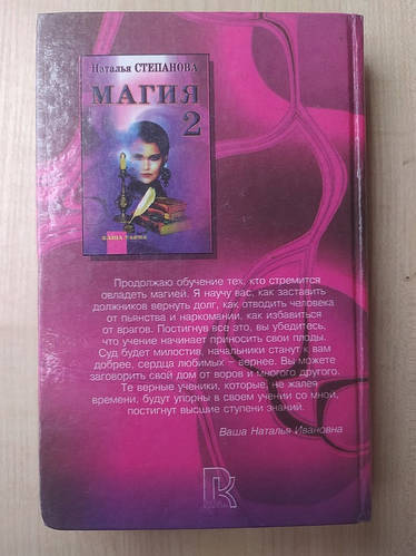 Купить Магия-2 Наталья Степанова, цена 350 ₴ — Prom.ua (ID#1818637068)