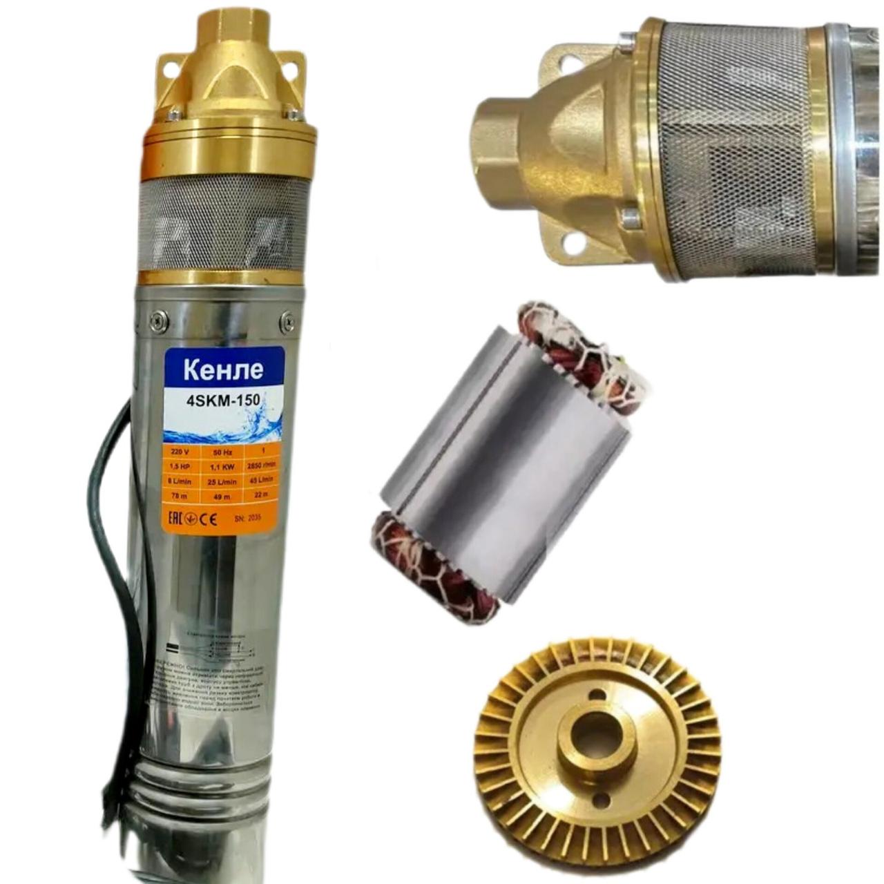 Насос глибинний Кенле 4SKM 150 1,1kW вихровий занурювальний для колодязя свердловини для води ...