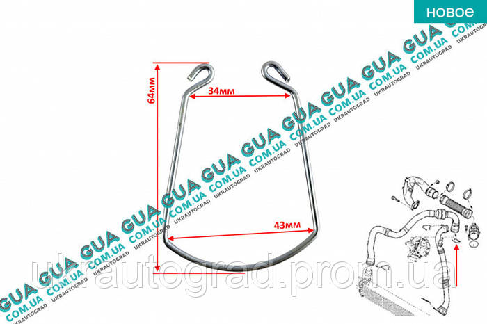 Стопор/фіксатор патрубка інтеркулера (тримувальна пружина/ скоба) 08 ...