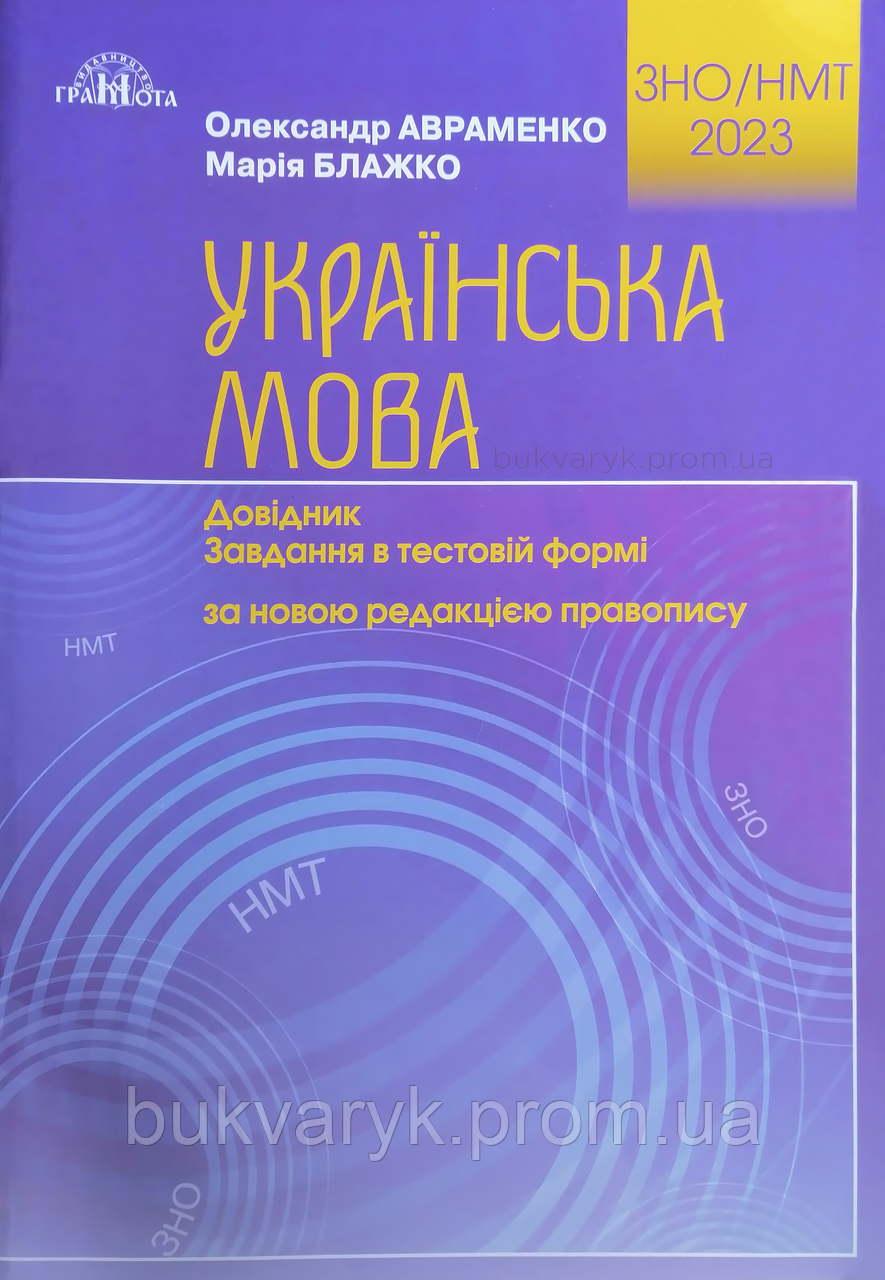 Купить ЗНО НМТ 2023 Українська мова Довідник Завдання в тестовій формі [Авраменко Блажко