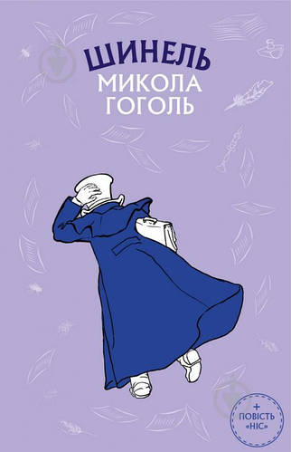 Шинель. Ніс. Гоголь М.В. (ID#1818122226), цена: 99 ₴, купить на Prom.ua