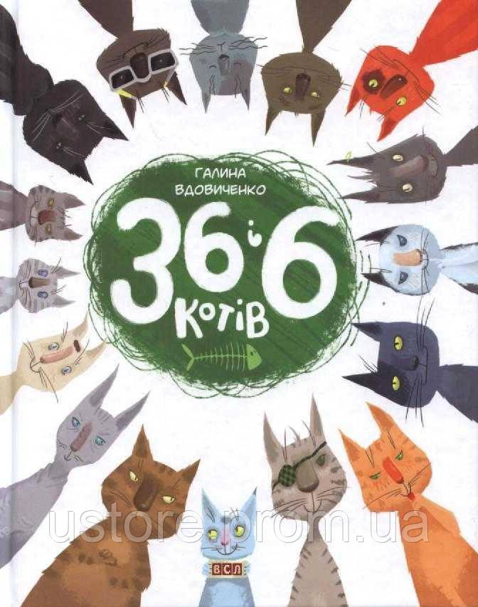 36 І 6 Котів Вусато-хвостата Історія для Дітей 141056 US, Код: 1496652 ...
