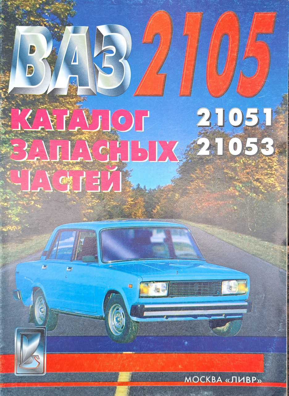 Купить ВАЗ 2105 КАТАЛОГ ЗАПЧАСТИН, цена 355 ₴ — Prom.ua (ID#1820170433)