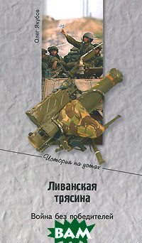 Книга Ливанская Трясина. Война Без Победителей. Автор - Олег Якубов ...