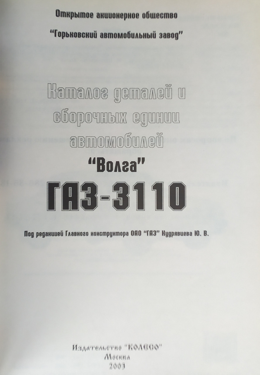 Купить ГАЗ 3110 КАТАЛОГ ЗАПЧАСТИН, цена 395 ₴ — Prom.ua (ID#1820451704)