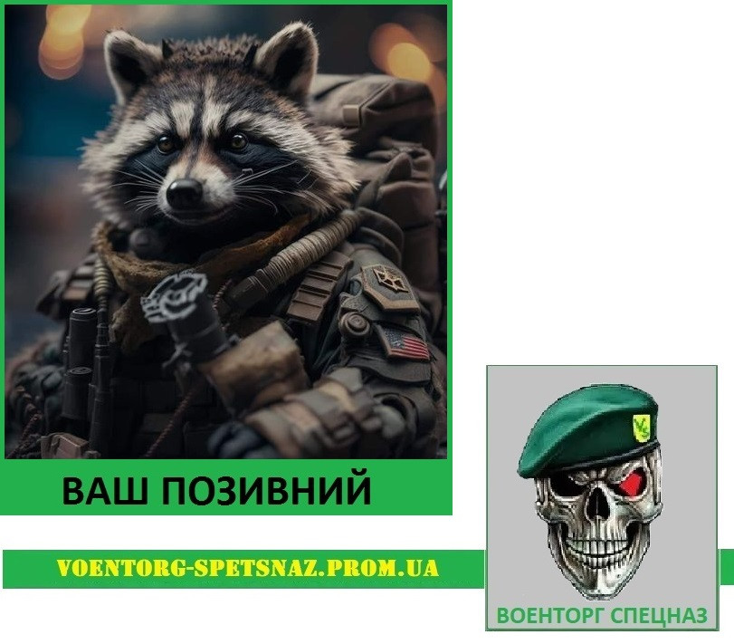 Купити Шеврон патч "Єнот армійський коммандос" (morale patch) з вашим ...