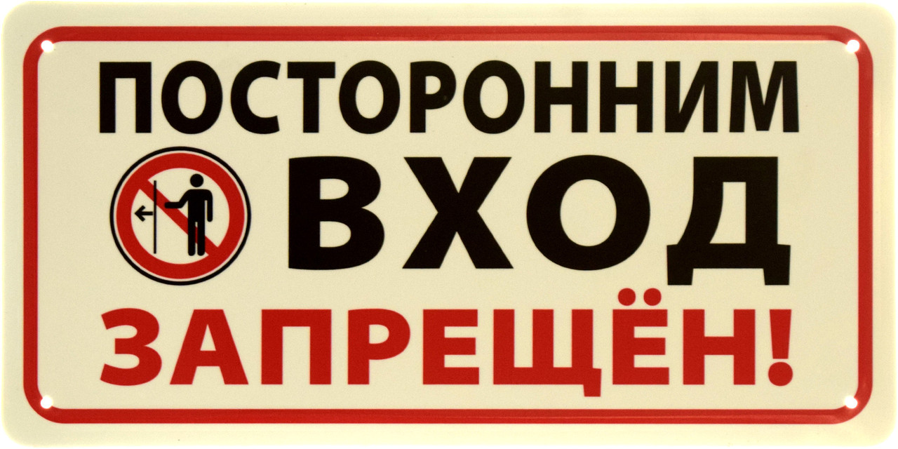 Купити Металева табличка "Посторонним Вход Запрещен!" (ms-002892), ціна ...