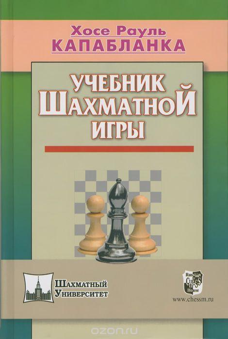 Учебник Шахматной Игры — Купить Недорого на Bigl Ua 1400324781