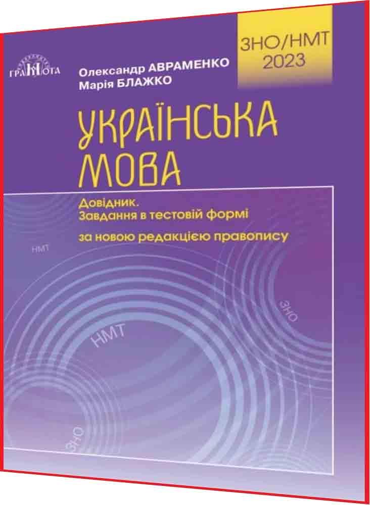 Купить НМТ 2023 Українська мова Довідник Завдання в тестовій формі Авраменко Талант цена