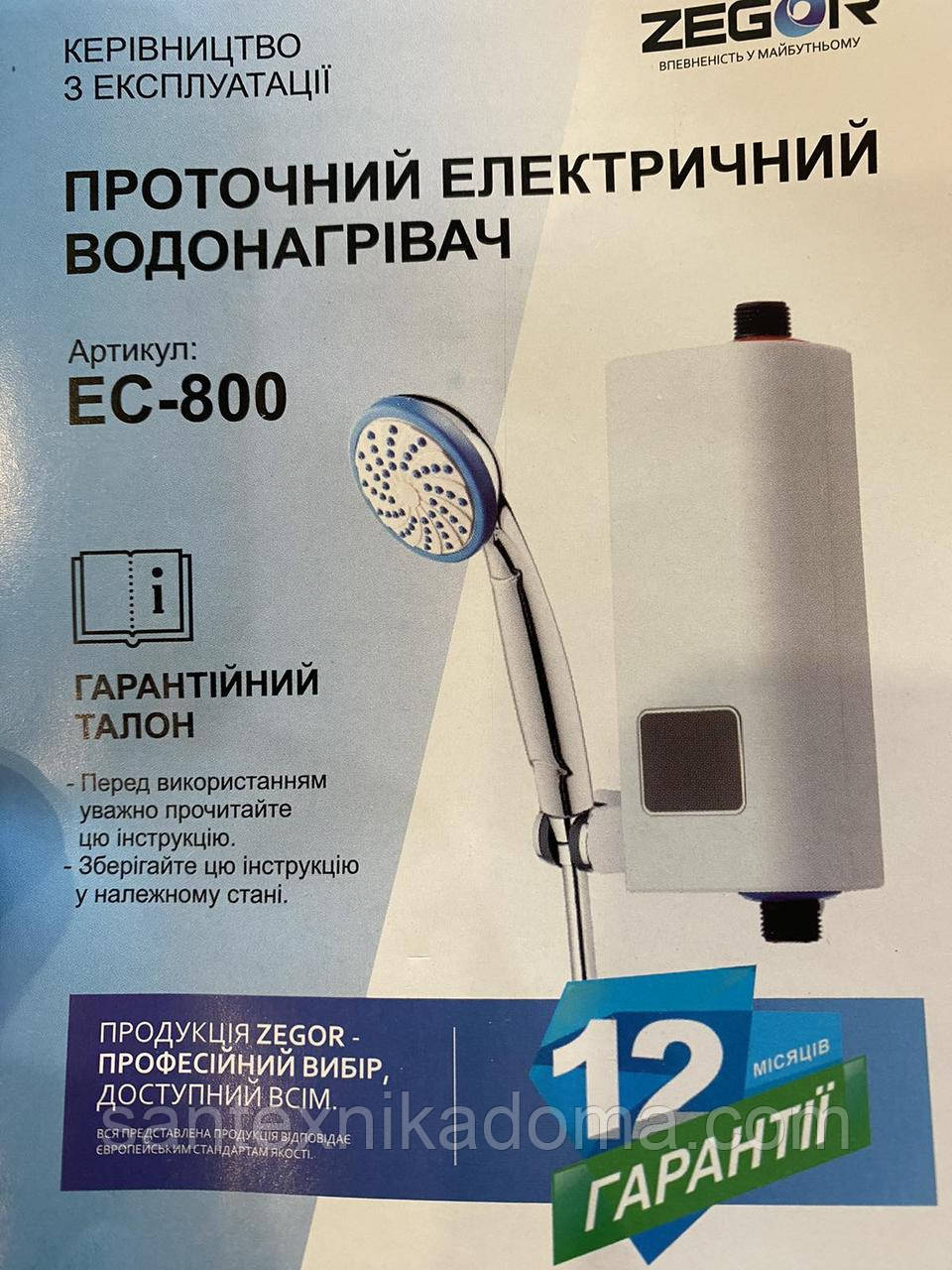 Проточный электрический водонагреватель ZEGOR EC-800 с душевой насадкой ...