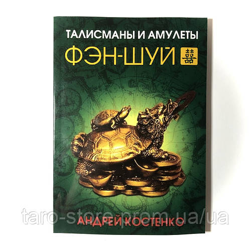 Книга Талісмани та амулети фен-шуй Костенко Андрій (ID#1818052804 ...
