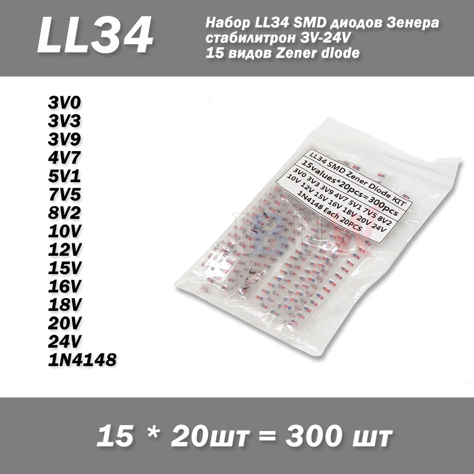 Набор LL34 SMD диодов Зенера 15 видов по 20 шт (300 шт) стабилитрон 3V ...