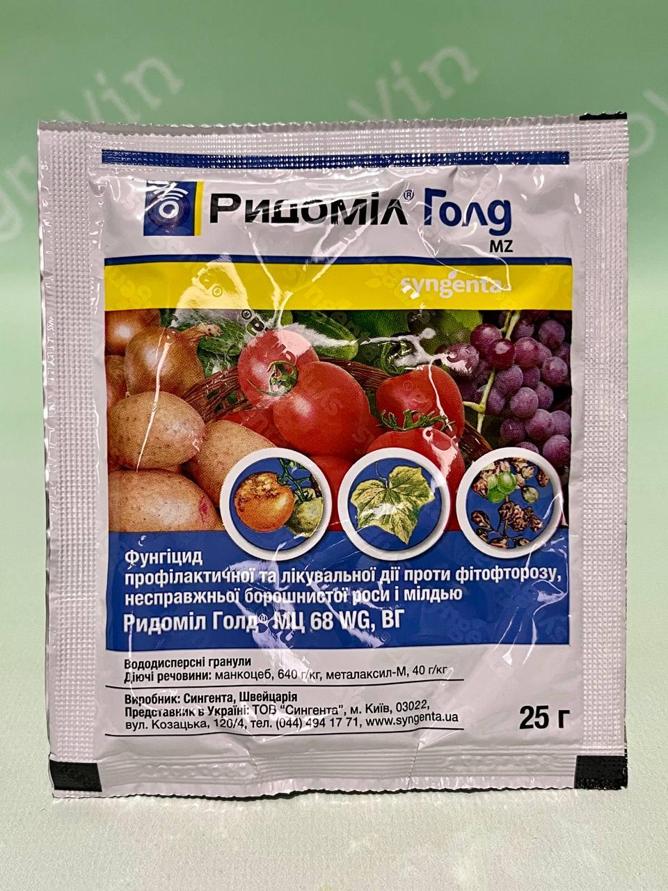 Фунгіцид Ридоміл Голд 25г Syngenta — Купити Недорого на Bigl Ua