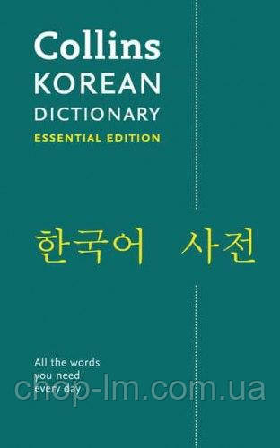 Collins Korean Dictionary Essential Edition (ID#1822829613), ціна: 370 ₴, купити на Prom.ua
