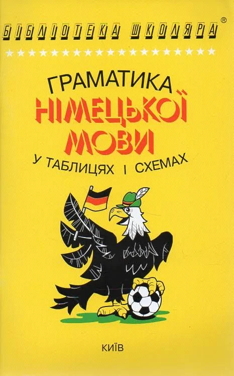 Граматика німецької мови в таблицях і схемах Кравченко С М незначні потертості на