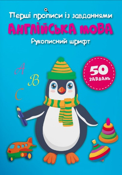Перші Прописи Із Завданнями Англійська Мова Рукописний Шрифт — Купить