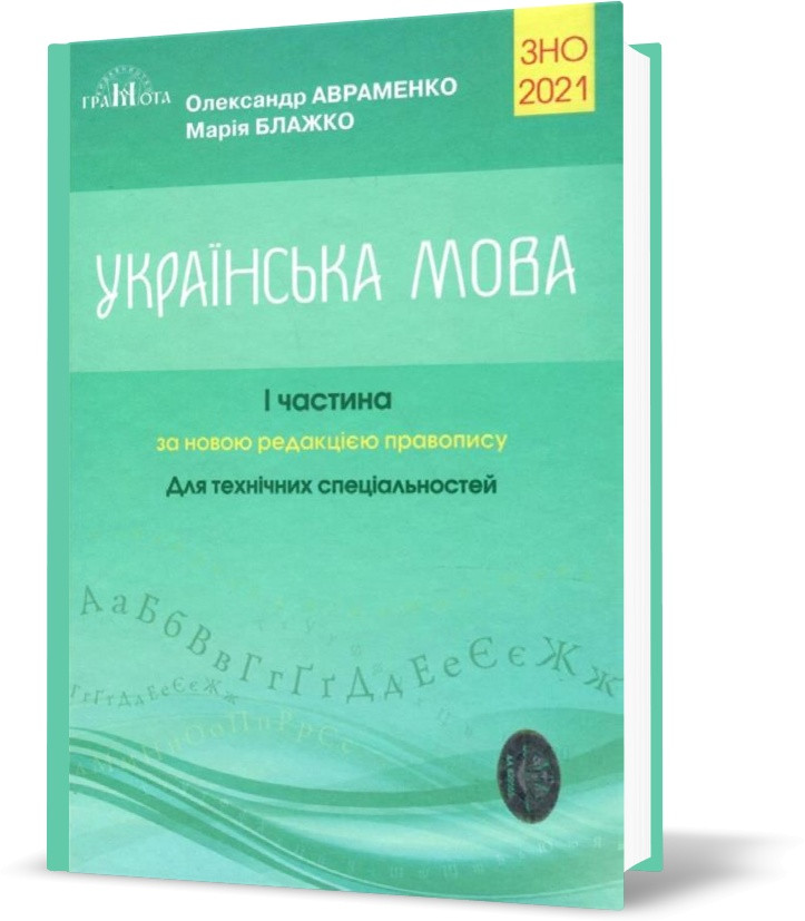 ЗНО 2021 Українська Мова Довідник для Технічних Спеціальностей Частина 1 Авраменко О М