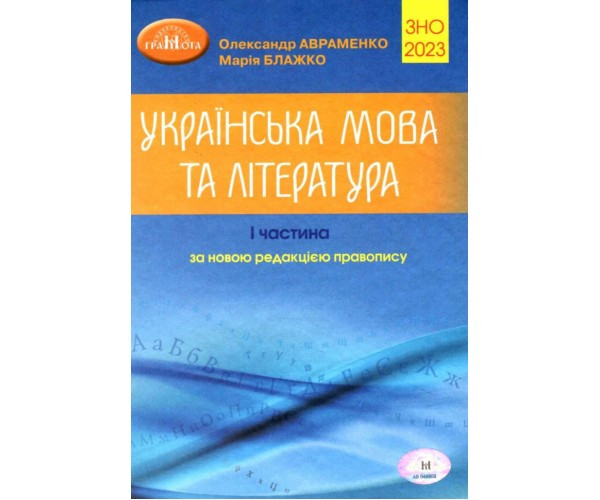 ЗНО 2023 Українська Мова Та Література Довідник Авраменко О Частина 1 Укр Грамота