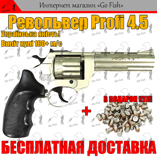 Купить Револьвер под патрон Флобера Profi 4.5" сатин пластик. + 25 ...