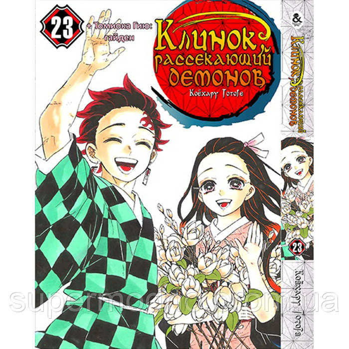 Манга Клинок Рассекающий Демонов Том 23 Rise Manga 8303 MN, Код ...