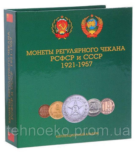 Купить Альбом для монет СССР регулярного выпуска 1921-1957 гг ...