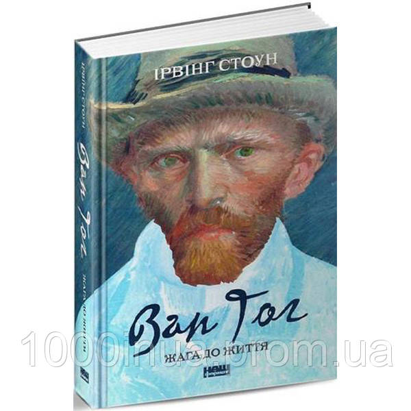 Купить Книга Ван Гог. Жага до життя Ірвінг Стоун TS, код: 6946405, цена ...