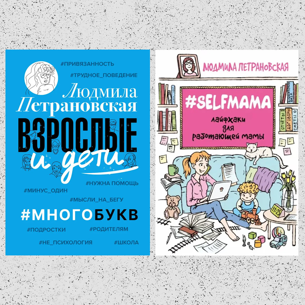 Книги Людмилы Петрановской: "Взрослые и Дети. #Многобукв" + "Selfmama ...