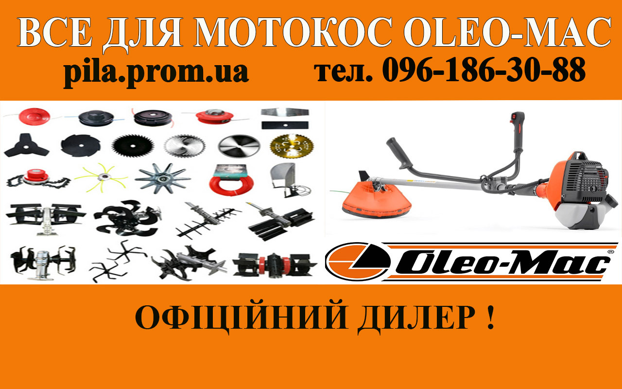 Купить Запчасти для мотокос Oleo-Mac, аксессуары (бензокос/триммера ...