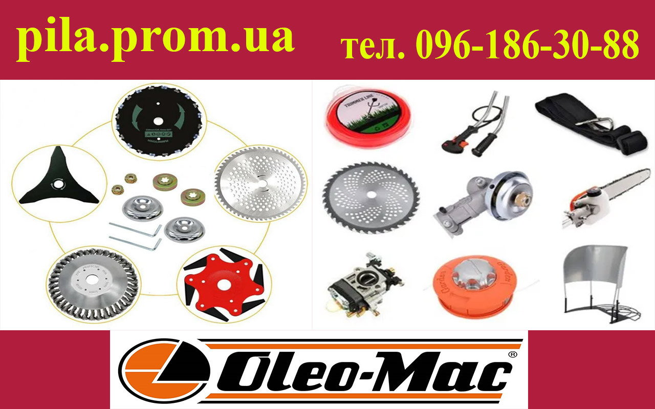 Купить Аксессуары,расходники,запчасти для мотокос Oleo-Mac (бензокос ...