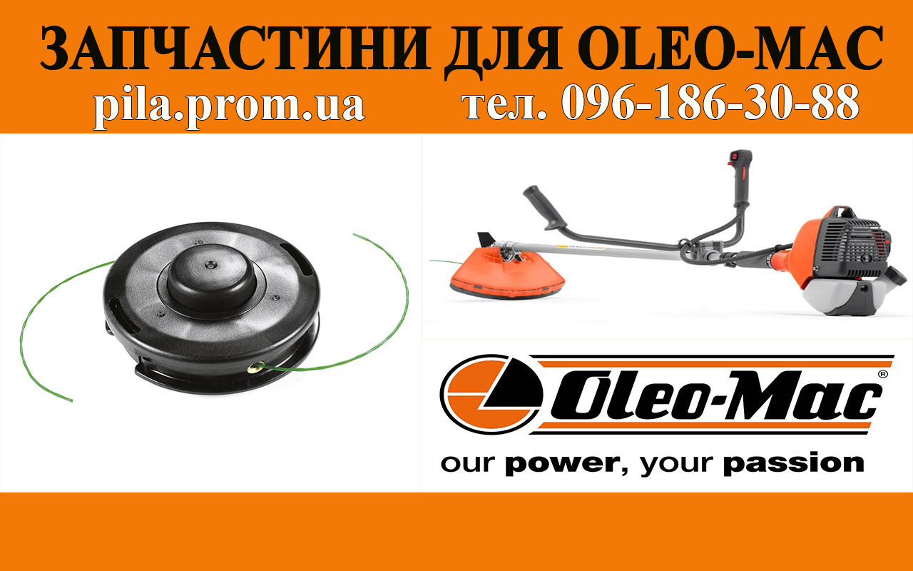 Аксессуары,расходники,запчасти для Мотокос Oleo-Mac (бензокос/триммера ...