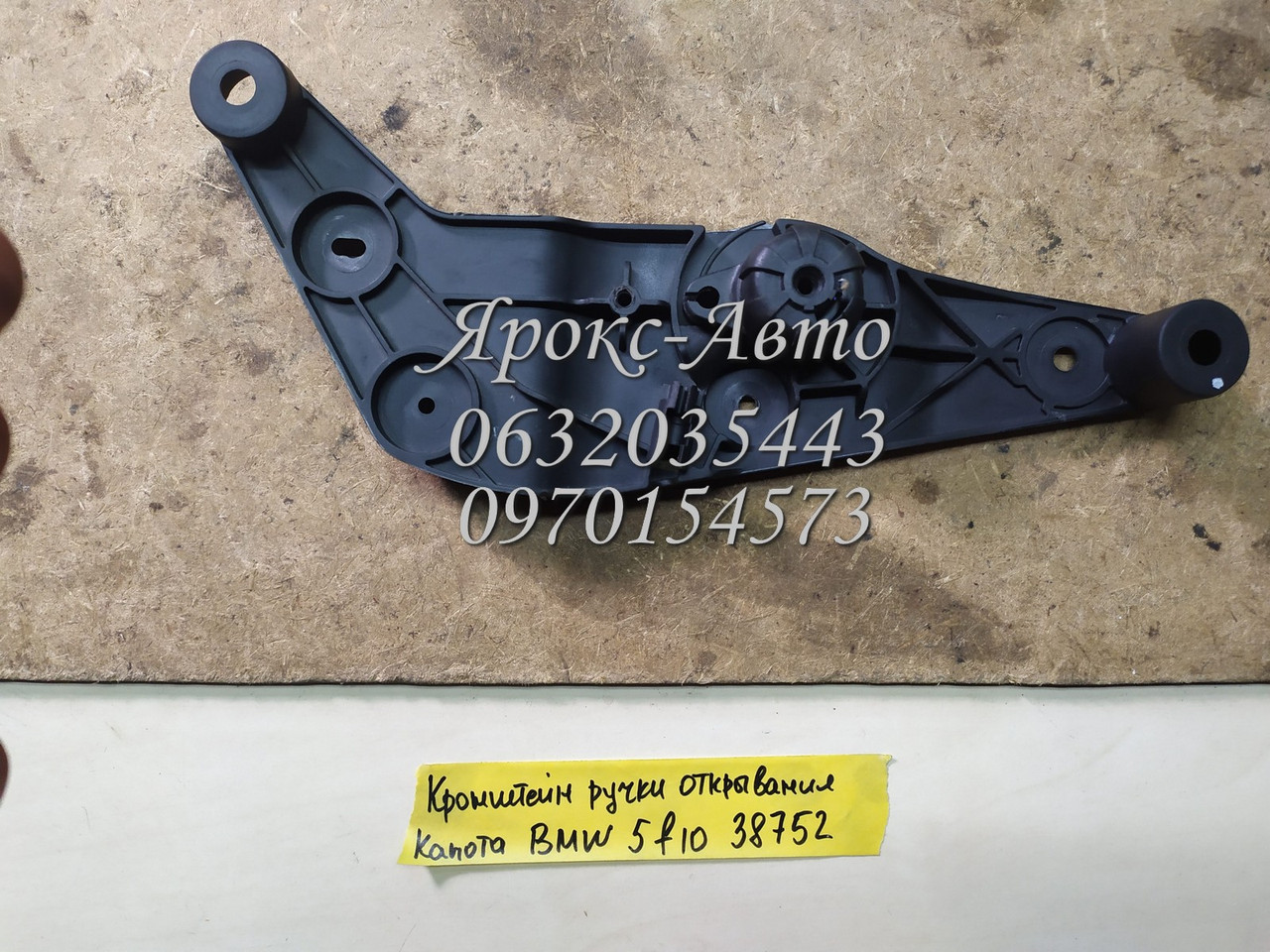 Купить Кронштейн ручки открывания капота BMW 5 F10 000038752, цена 300 ...
