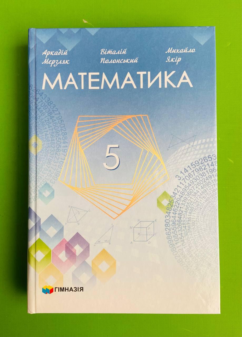 Купить Підручник Математика 5 клас, Мерзляк Аркадій, Гімназія, цена 299 ...