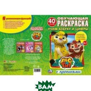 Рисунки раскраски для детей `Лео и тиг. Учим азбуку и цифры` Красочные ...
