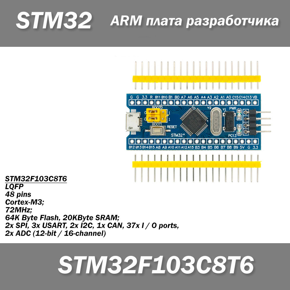 STM32F103C8T6 Плата разработчика ARM STM32 LQFP (48 pin) Cortex-M3 72MHz 64K Byte Flash, 20KByte ...