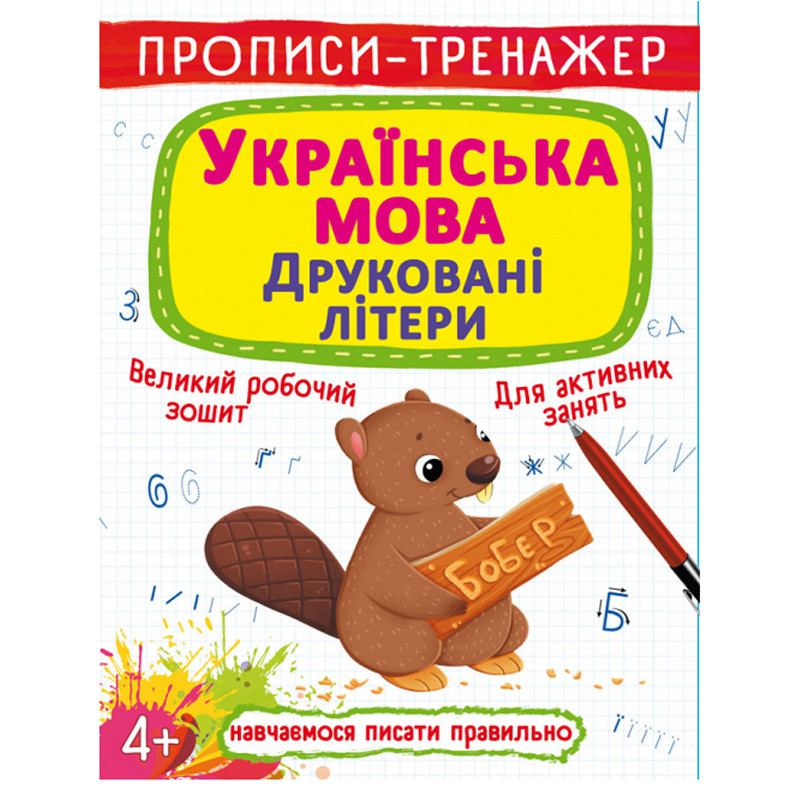 Купити Прописи тренажер Українська мова Друковані літери ціна 27