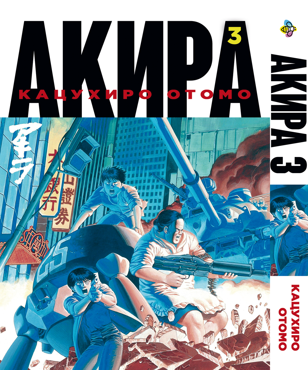 Манга Bee's Print Акіра Akira Том 03 BP AKR 03 (ID#1830365012), ціна: 355 ₴, купити на Prom.ua