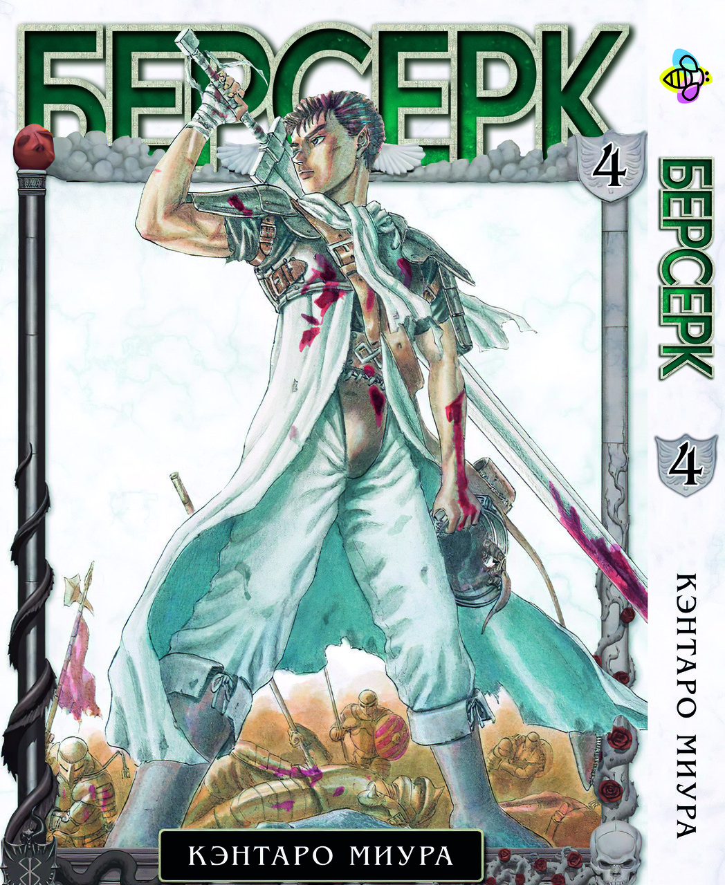 Купить Манга Берсерк Berserk Том 04 на русском языке BP BRK 04 Bee's ...