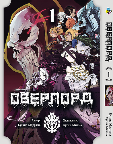 Манга Оверлорд/Повелитель Overlord Том 01 BP OVLD 01 Bee's Print All ...