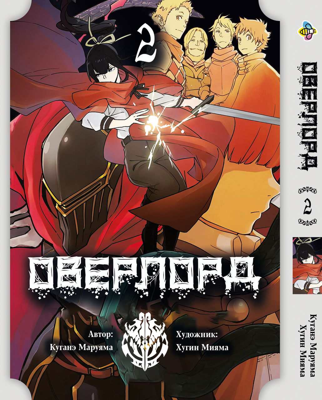 Купить Манга Оверлорд/Повелитель Overlord Том 02 BP OVLD 02 Bee's Print ...