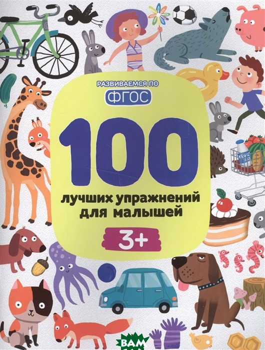 Книга 100 Лучших Упражнений для Малышей 3+. Автор Терентьева И., Тимофеева С., Шевченко А. (Рус ...