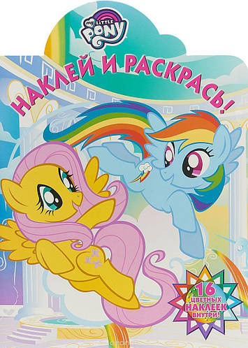 Рисунки раскраски для детей `Мой маленький пони. Наклей и раскрась ...