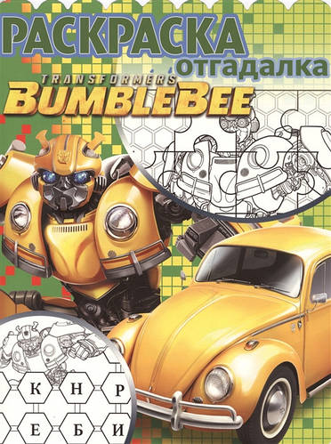 Малюнки розмальовки для дітей `Трансформеры Бамблби. Раскраска ...