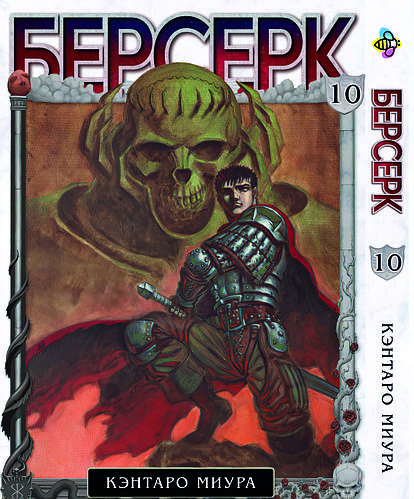 Купить Манга Комиксы Берсерк Berserk Том 10 BP BRK 10 AIW 152, цена 250 ...