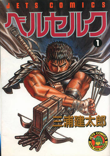 Манга Hakusensha Jets Comics Kentaro Miura Berserk 1 Берсерк Том 01 (на ...