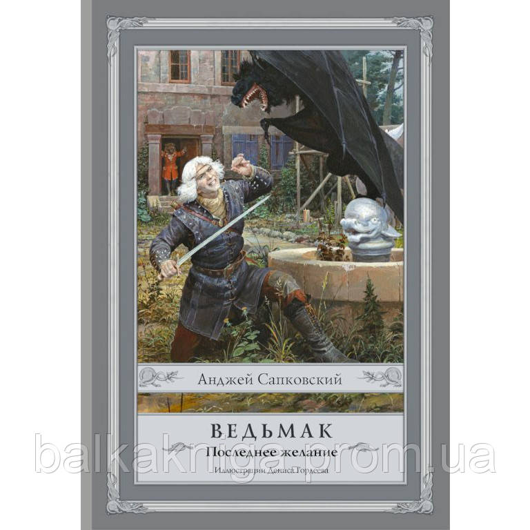 Ведьмак. Последнее Желание — Купити Недорого на Bigl.ua (1831858719)